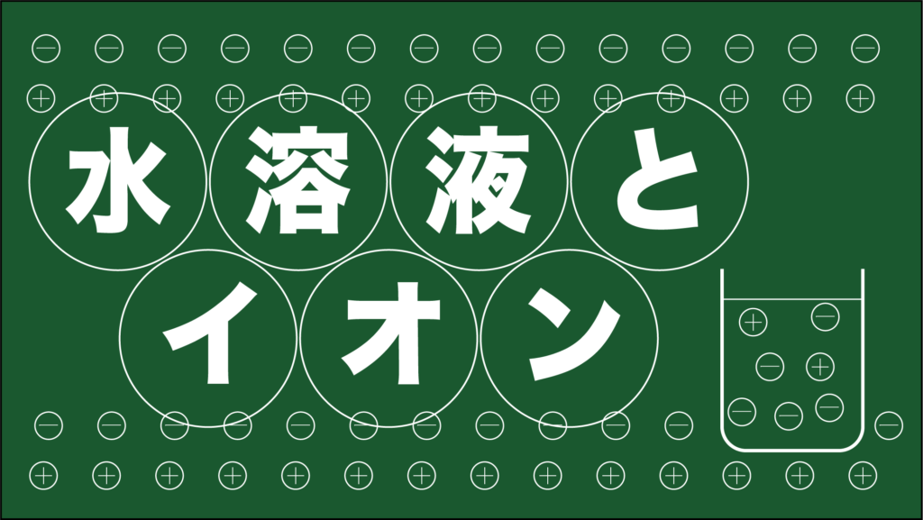 酸性の水溶液に、アルカリ性の水溶液を少し混ぜると、塩（えん）ができます。 りかしつねっと 理科室ネット