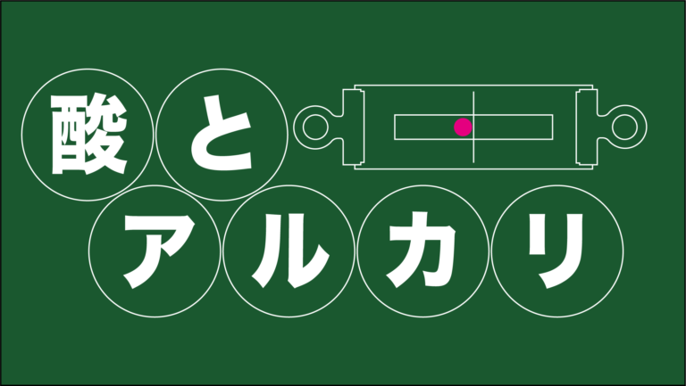 酸性の水溶液に、アルカリ性の水溶液を少し混ぜると、塩（えん）ができます。 りかしつねっと 理科室ネット